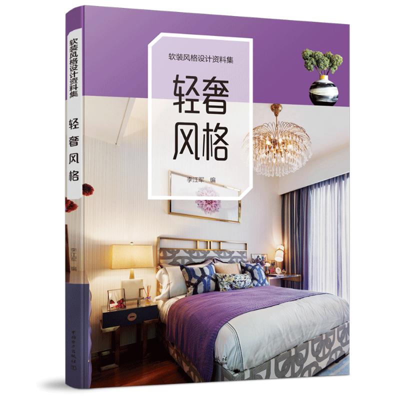 轻奢风格 软装风格设计资料集 书籍