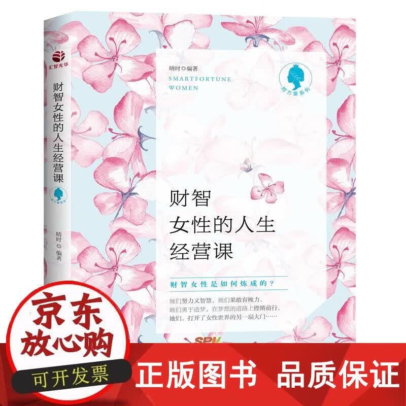 财智女性的人生经营课 晴时 9787545454086