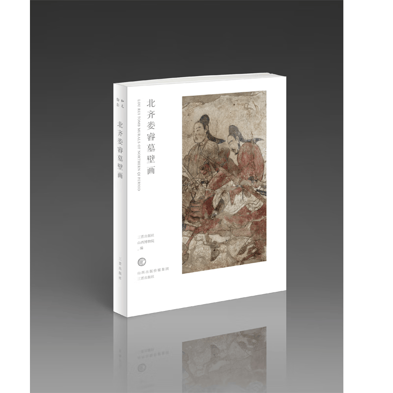 北朝壁画系列丛书和光静影·北齐娄睿墓壁画