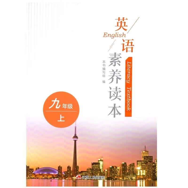 英语素养读本9/九年级上册 如皋必读书