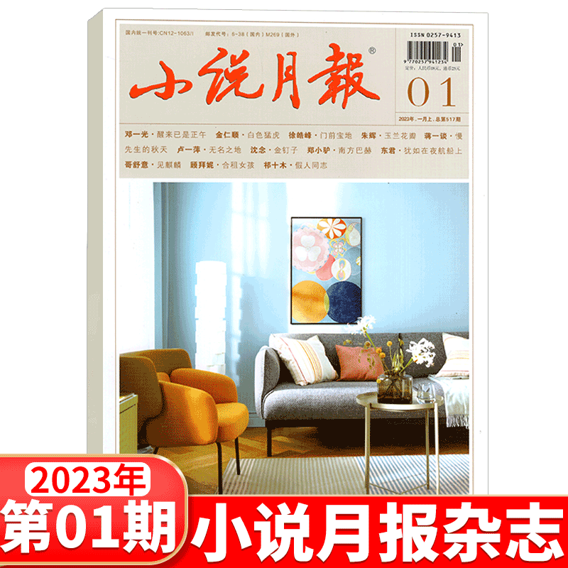 小说月报杂志 2023年1月