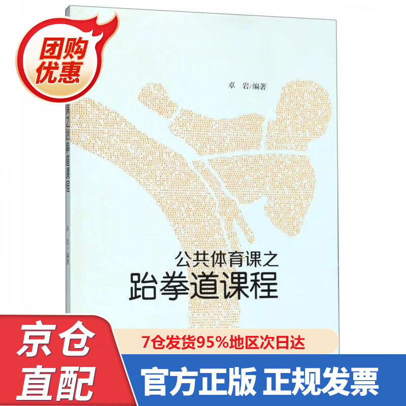 【新书】公共体育课之跆拳道课程 9787564370893 卓岩 西南交通大学出版社
