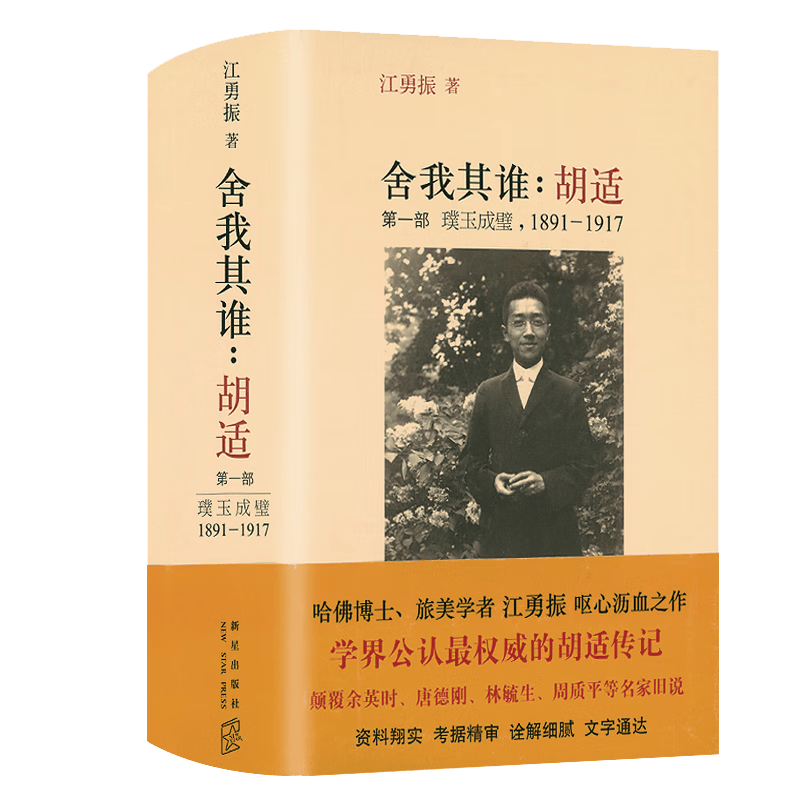 胡适文学相关作品书籍胡适传四十自述等 舍我其谁：胡适（第一部）定价88