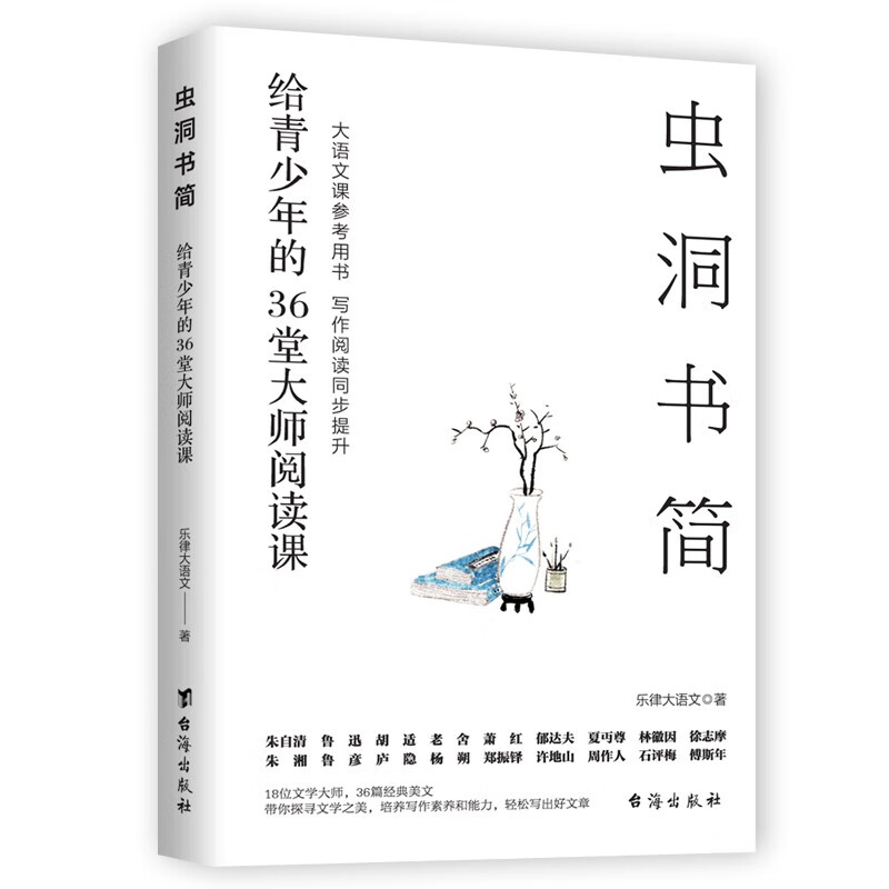 虫洞书简：给青少年的36堂大师阅读课
