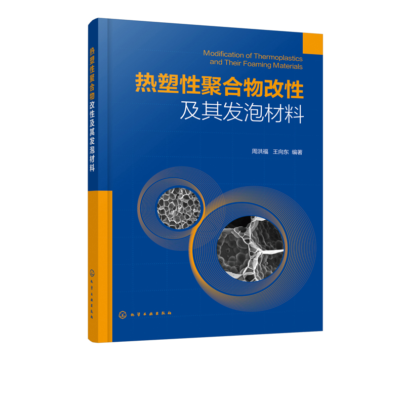 热塑性聚合物改性及其发泡材料 聚乙烯聚丙烯聚苯乙烯聚对苯二甲酸乙二醇酯等热塑性聚合物改性及其发泡成型