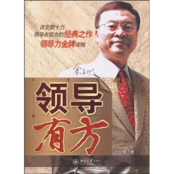 领导有方 余世维 著【书】