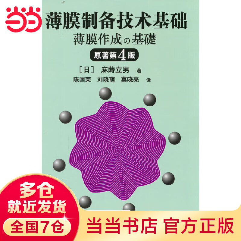 薄膜制备技术基础(麻蒔立男)