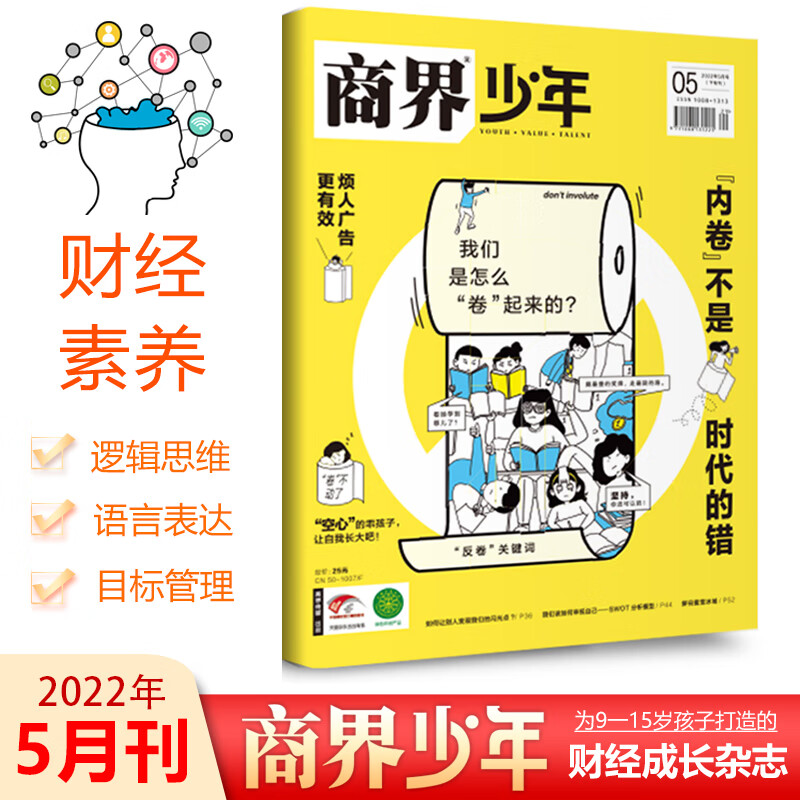 商界少年杂志2023年2022年121110987654月适合9-15岁阅读青少年 2022年5月 内卷不是时代的错