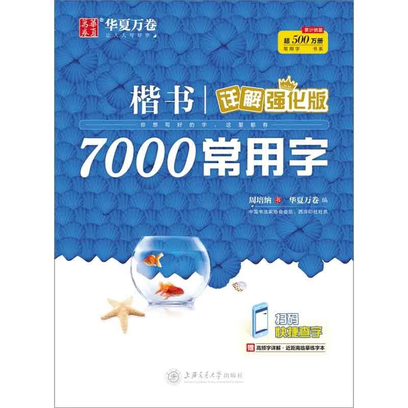 【福建发货速发】楷书7000常用字(详解强化版) 周佩纳 书籍 上海交大出版rcmj 版rcmj