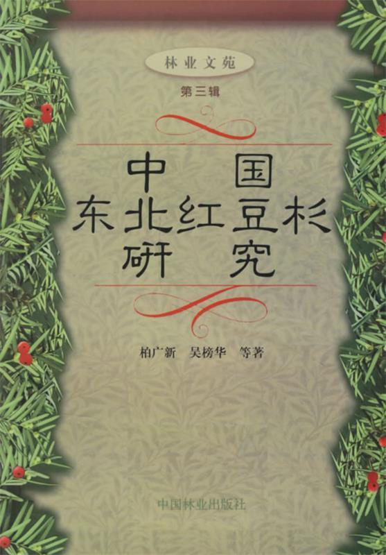 中国东北红豆杉研究