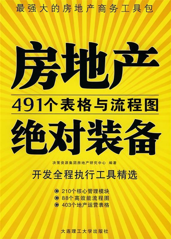 房地产绝对装备【好书，下单速发】