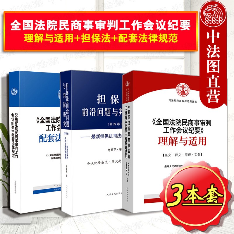 现货中法图3本套全国法院民商事审判工作会议纪要理解与适用+担保法第四卷+配套法律规范九民会议记要