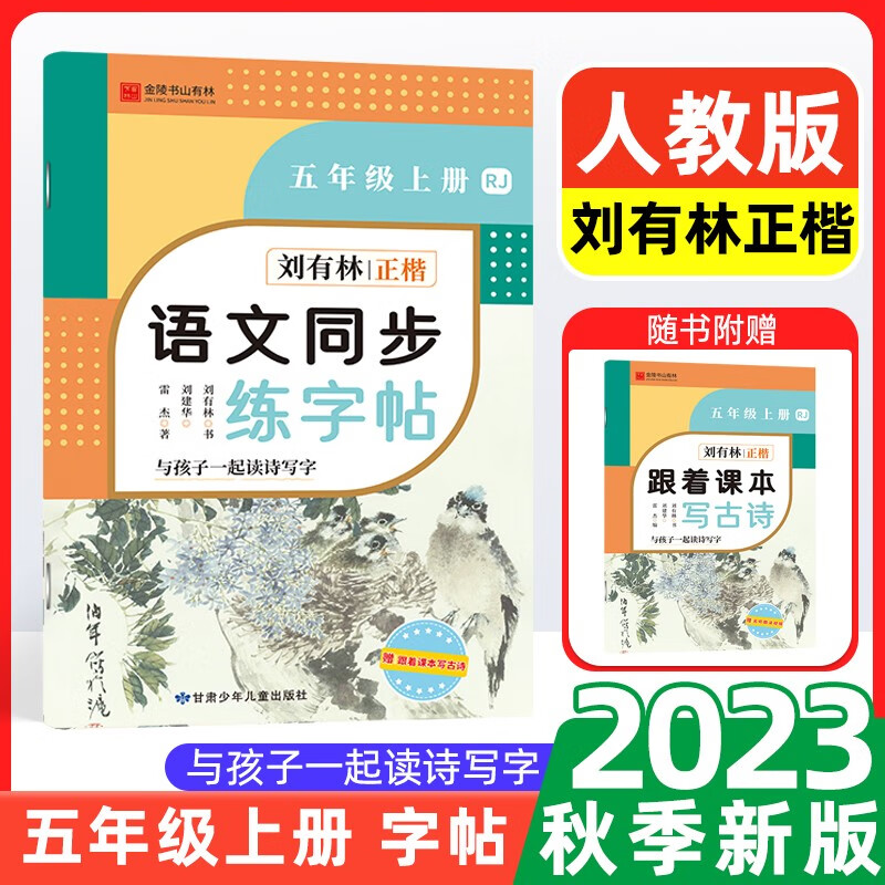 2023版刘有林正楷语文同步练字帖一二三四五六年级上册下册同步人教版语文课本古诗词字帖唐诗宋词硬笔楷书临摹描红练字帖 语文五年级上册