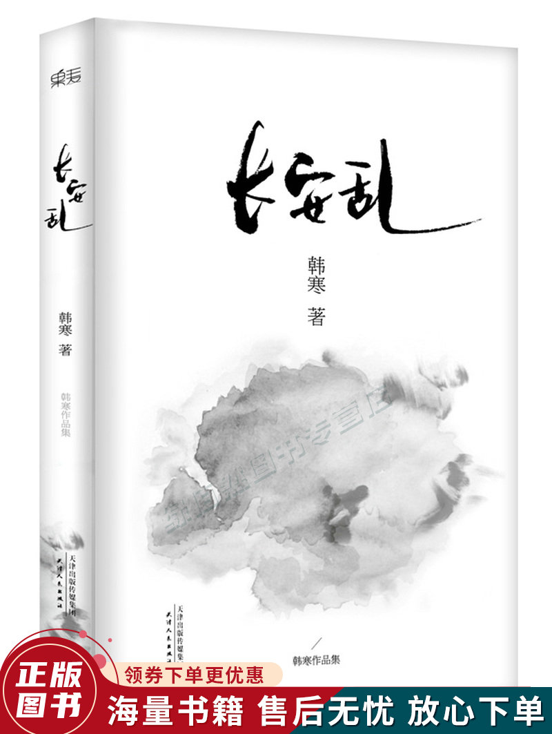 韩寒作品集:长安乱