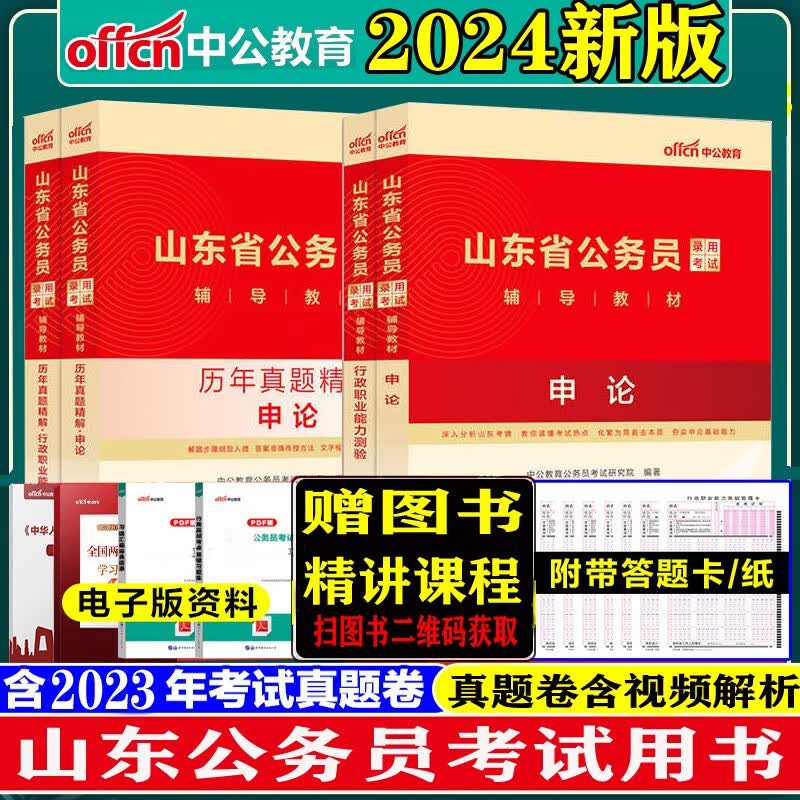 山东省考历年真题教材】中公教育2024年山东省公务员考试用书行测申论专用教材真题试卷2023山东考公资料a类b类c类试题卷刷题 行测+申论 教材真题4本