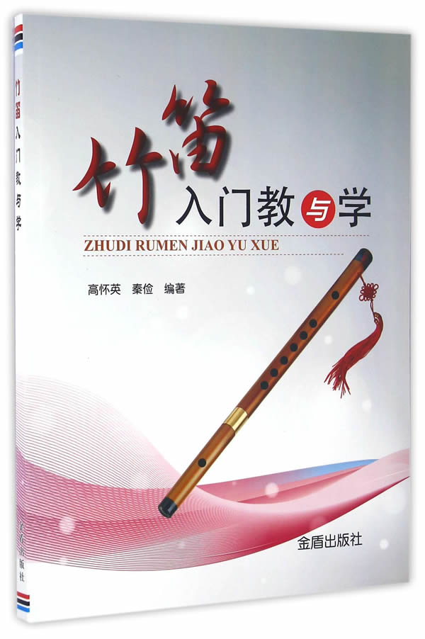竹笛入门教与学【现货】