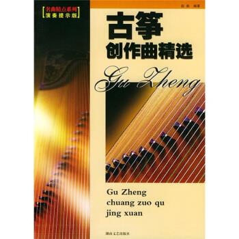 古筝创作曲精选【好书，下单速发】