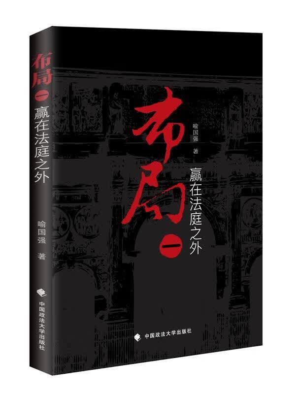 赢在法庭之外