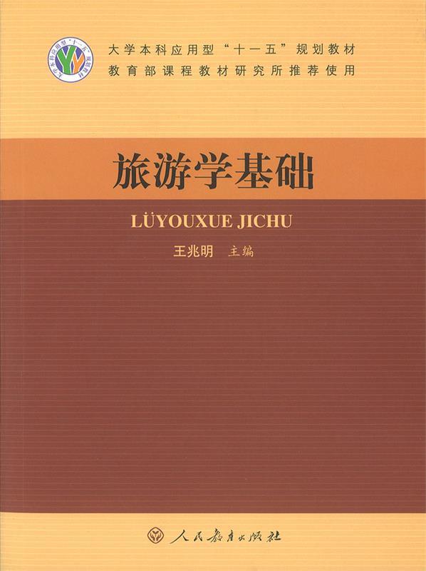 旅游学基础