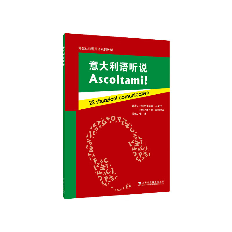 外教社非通用语系列教材：意大利语听说