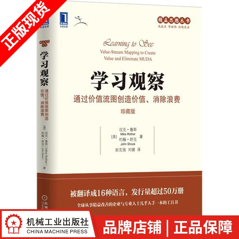 包邮 学习观察:通过价值流图创造价值、消除浪费(珍藏版) 迈克 鲁斯(|8081085