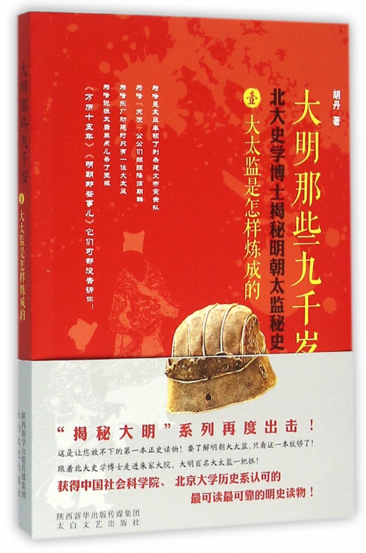 大明那些九千岁(北大史学博士揭秘明朝太监秘史1大太监是怎样炼成的)