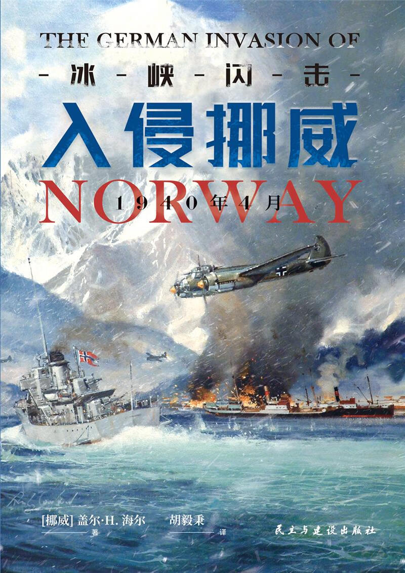 冰峡闪击 入侵挪威，1940年4月