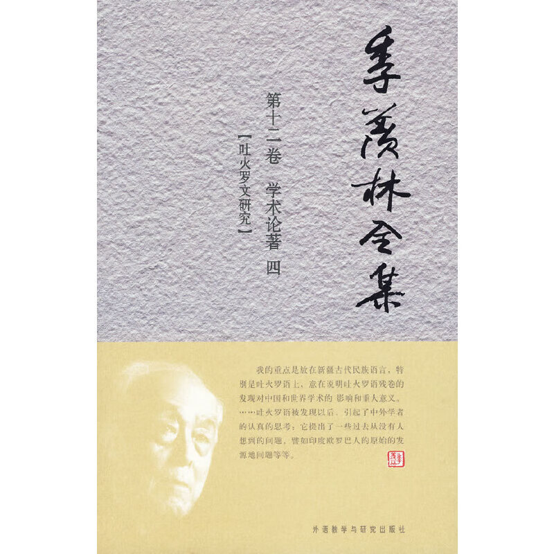 季羡林全集：第十二卷/共三十卷——学术论著 四 【吐火罗文研究】