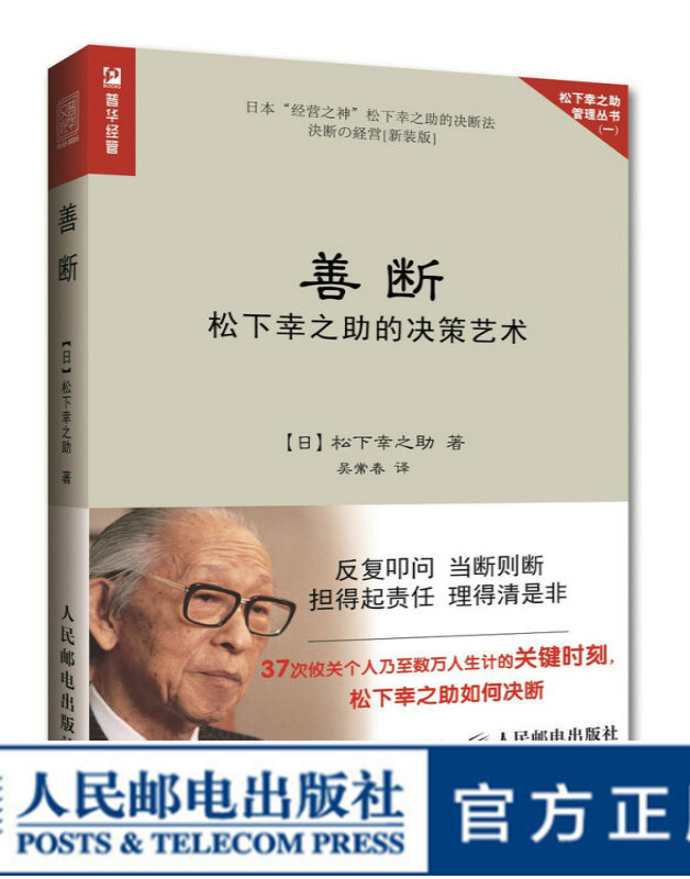 善断 松下幸之助的决策艺术 日本企业 企业管理书籍