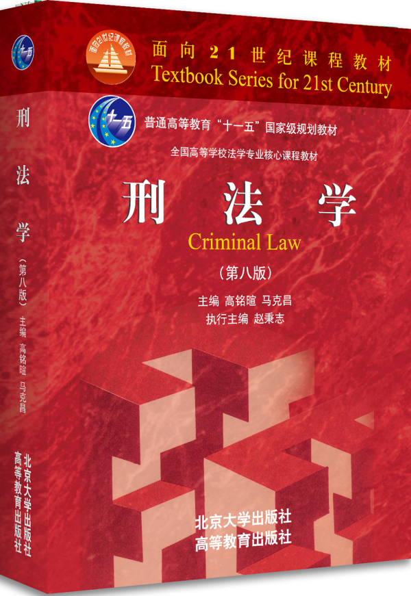 刑法学（第八版）【特惠】