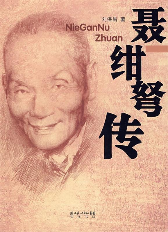 聂绀弩传