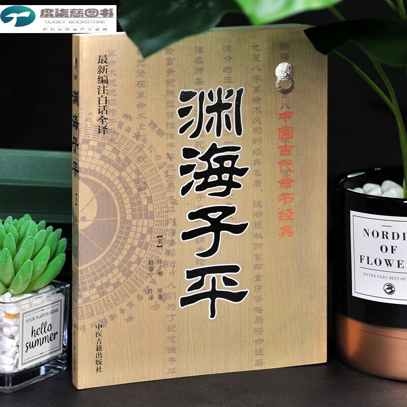 渊海子平 白话全译 新刊合并官板音义评注 精选整理本丛书术数命理著作渊海子平真诠三命通会麻衣神相风