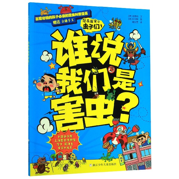 住在我家的虫子们(1谁说我们是害虫)ZS