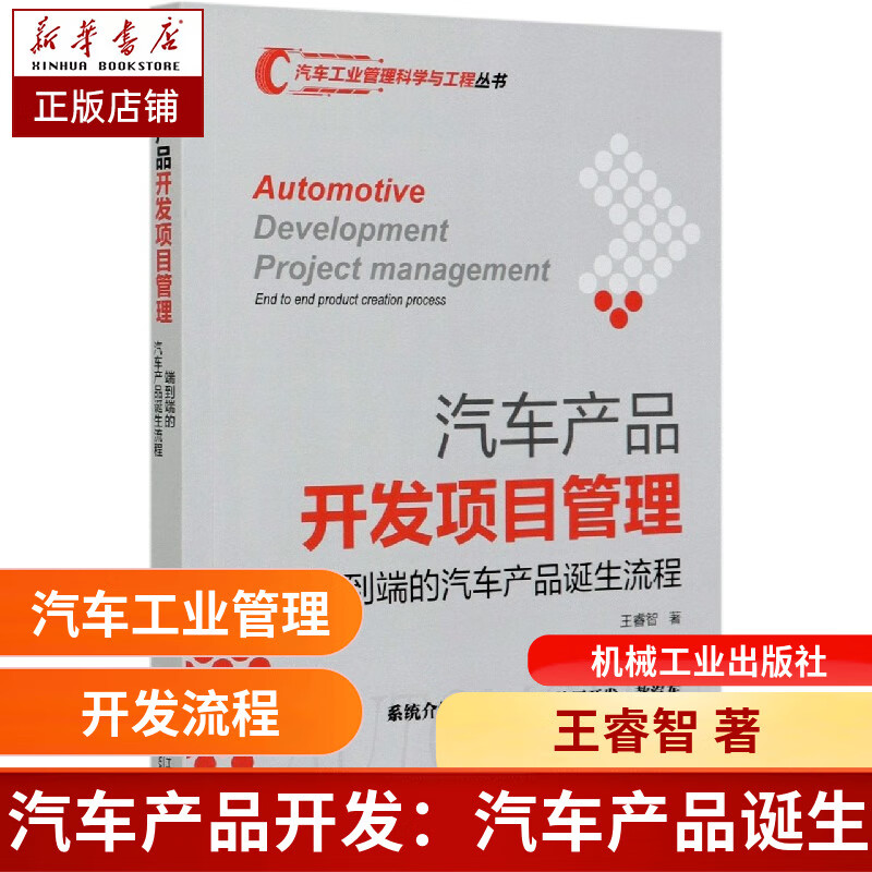 汽车产品开发项目管理：端到端的汽车产品诞生流程
