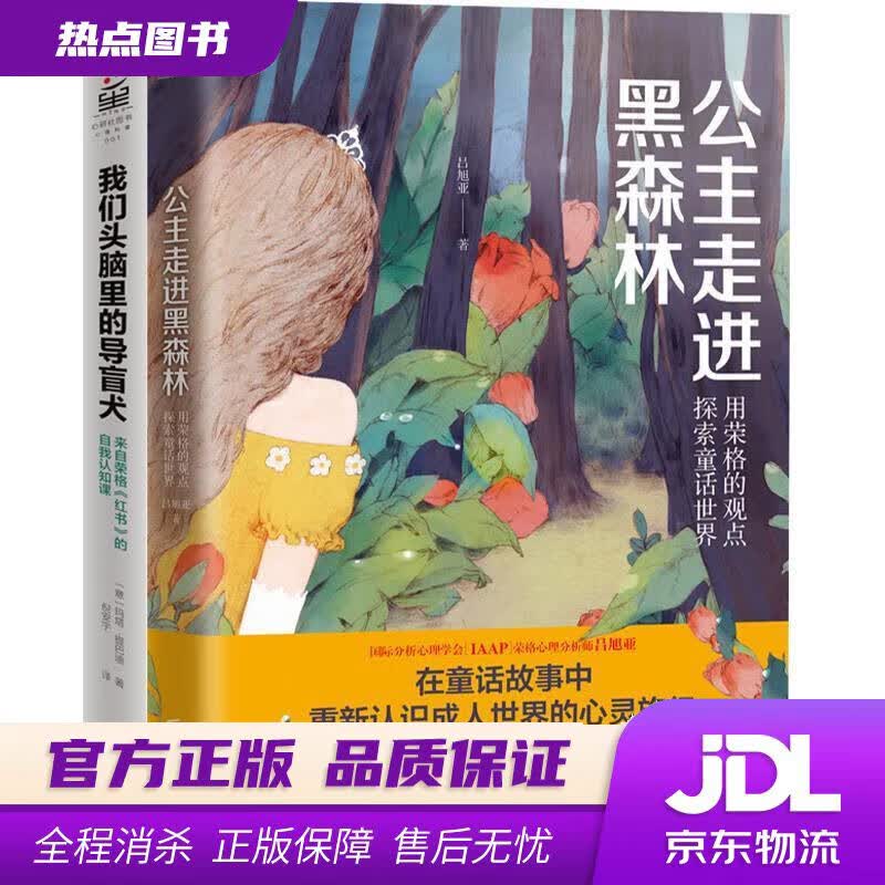 【 官方】公主走进黑森林：用荣格的观点探索童话世界 吕旭亚 著 北京联合出版公司