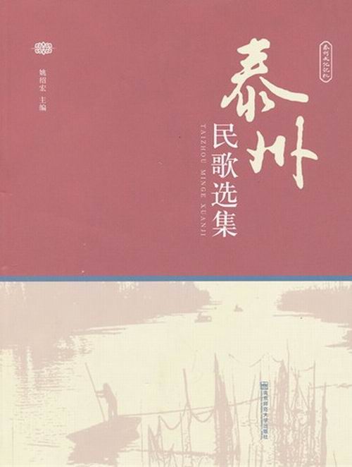 泰州民歌选集 音乐 姚绍宏主编 南京师范大学出版社 9787565111914
