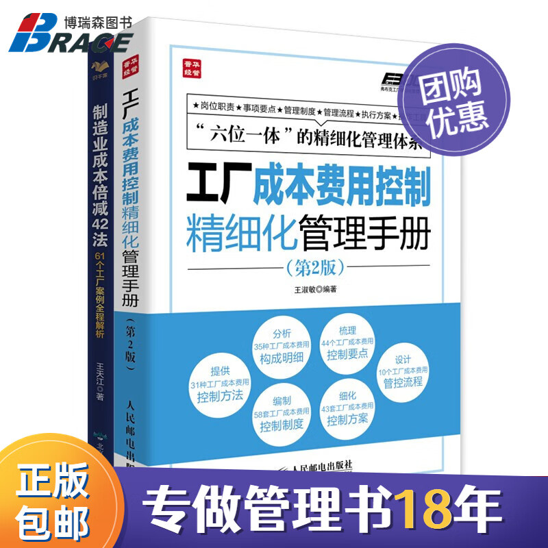 工厂成本降低2本套：工厂成本费用控制精细化管理手册+制造业成本倍减42法 博瑞森企业管理S/工厂企业精益制造管理书籍团购送人 工厂成本降低2本套