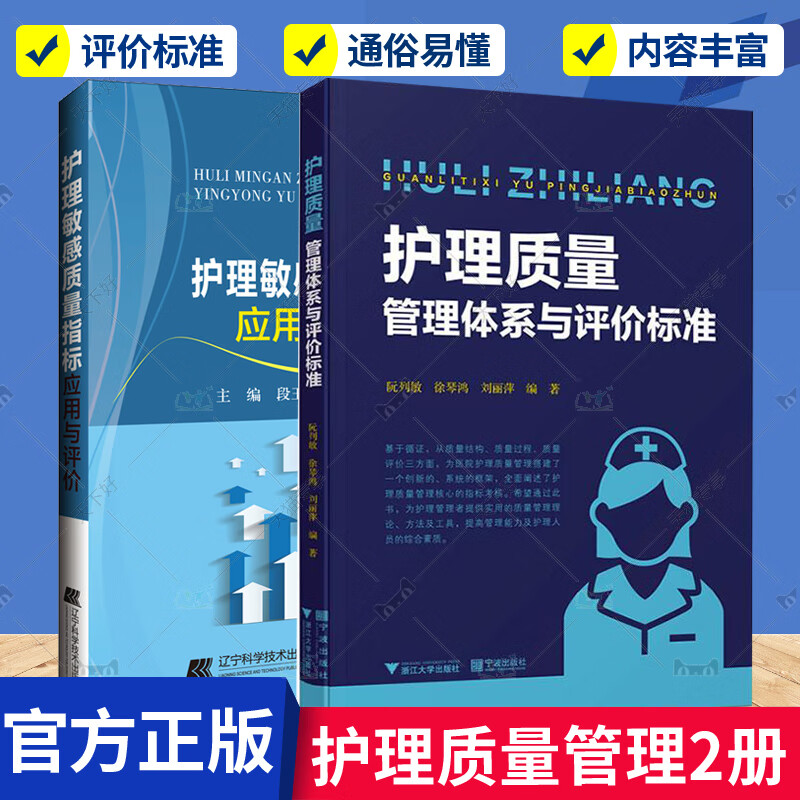 包邮 护理质量管理体系与评价标准+护理敏感质量指标应用与评价 2册 常见医疗知情同意告知书参考模板 医