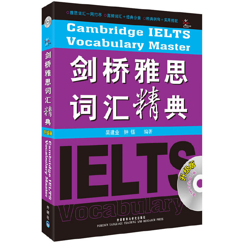 剑桥雅思词汇精典(升级版 附光盘)——雅思名师吴建业亲授词汇记忆秘诀