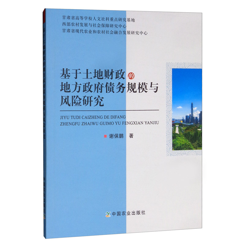 基于土地财政的地方政府债务规模与风险研究