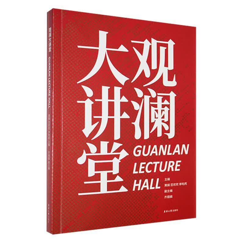观澜大讲堂黄娟东华大学出版社9787566919533 传记书籍
