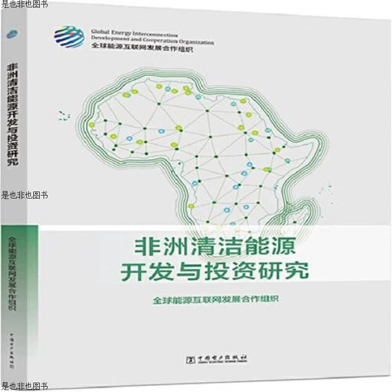 非洲清洁能源开发与投资研究