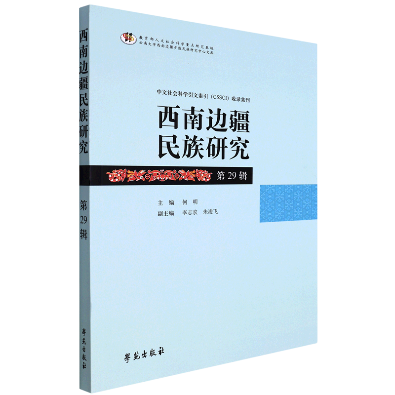 西南边疆民族研究(第29辑)