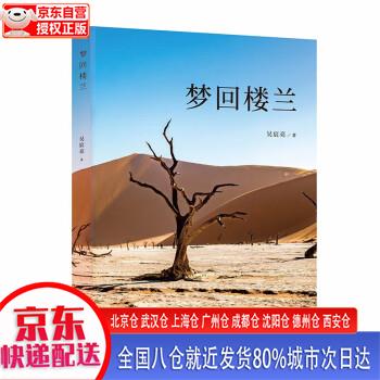 【新华全新书籍】梦回楼兰