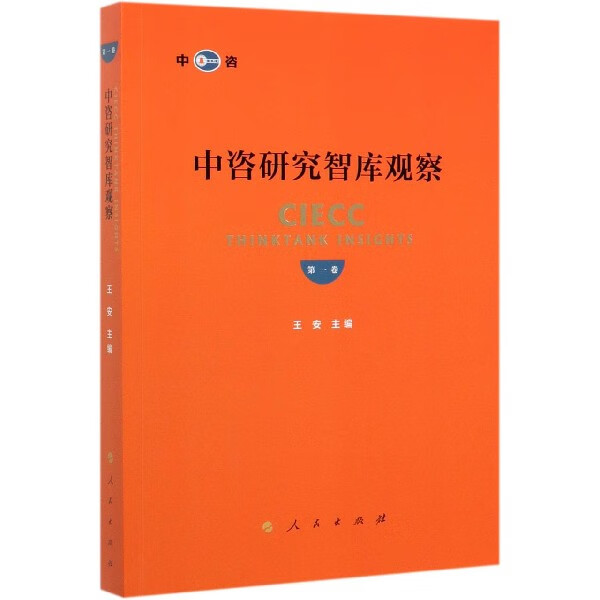 中咨研究智库观察(第1卷)