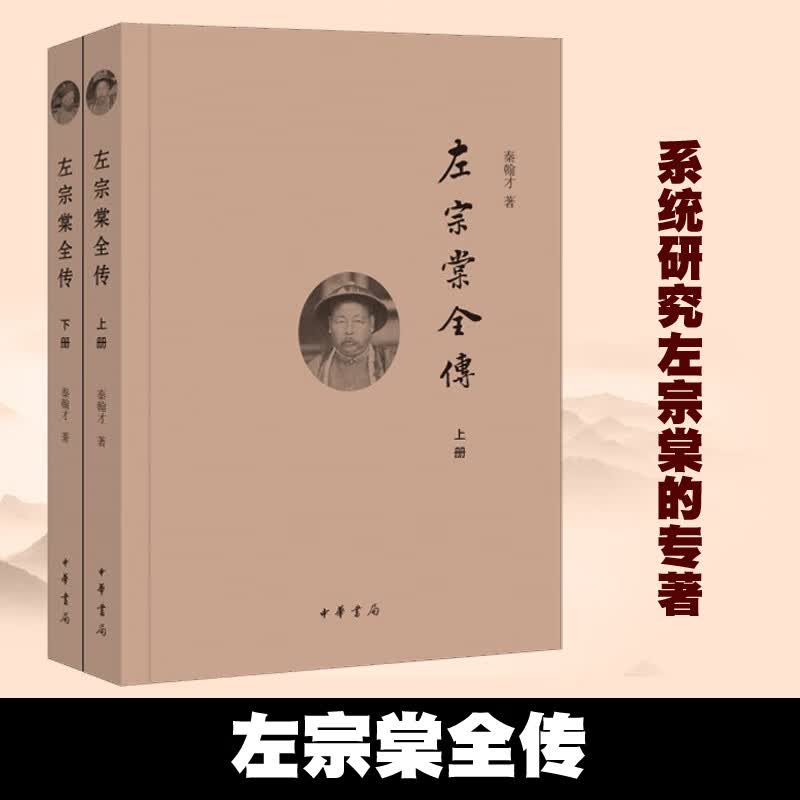 左宗棠全传 上下册 简体横排 秦翰才著中华书局左宗棠传记书籍 系统研究左宗棠的专著 晚清名将左宗棠全