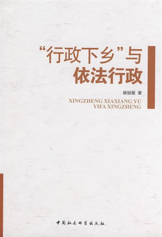 “行政下乡”与依法行政