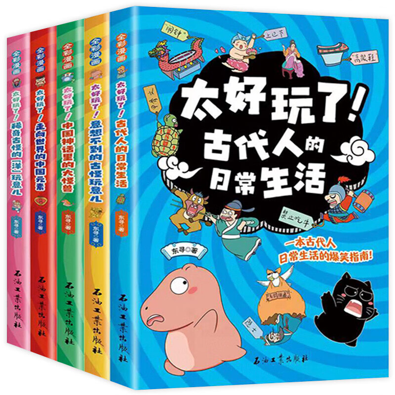 【百元神券】太好玩了全套5册 古代人的日常生活 走向世界的中国元素 漫画趣说中国文化神话里的大怪兽 一二三年级小学生课外阅读儿童动漫书籍 套装