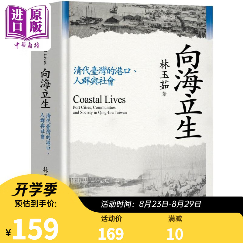 向海立生 清代台湾的港口 人群与社会 港台原版 林玉茹 联经出版
