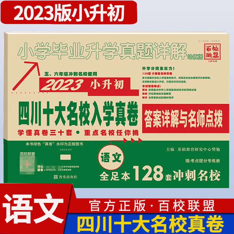 2023版小学毕业升学真题详解语文 培优版 四川十大名校招生真卷 小升初模拟试卷 小学毕业升学考试历年真题试 【四川十大名校入学真卷】128套冲刺卷【语文】 小学升初中